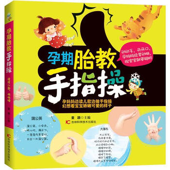 孕期胎教手指 董颖 育儿/家教 9787538474695
