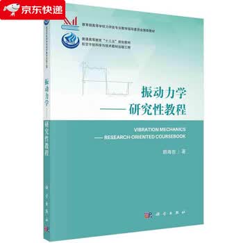 振动力学—研究性教程 胡海岩 9787030666512