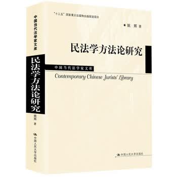 民法学方法论研究/中国当代法学家文库