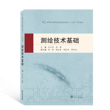 测绘技术基础(高等职业教育测绘地理信息类十三五规划教材)