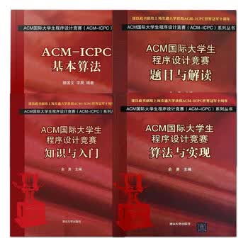 国际大学生程序设计竞赛例题解1：数论、计算几何、搜索算法专集【正版图书，放心下单】