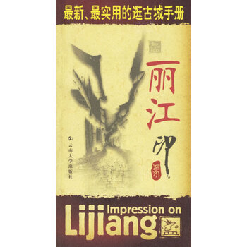 保证正版 丽江印象 郭大烈 云南大学出版社 9787811120981