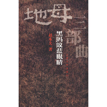 黑蚂蚁蓝眼睛 赵本夫 人民文学出版社
