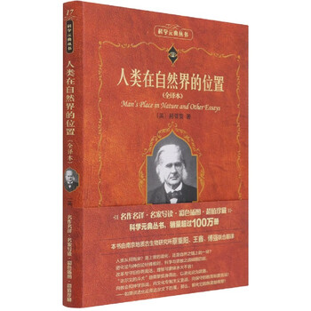 人类在自然界的位置(全译本)/科学元典丛书
