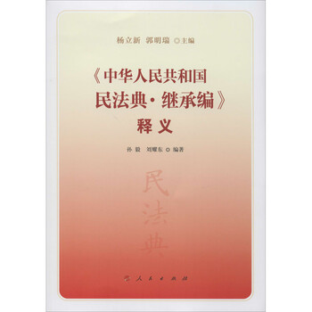 《中华人民共和国民法典·继承编》释义