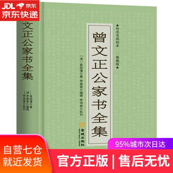 【正版图书】曾文正公家书全集（典藏版）