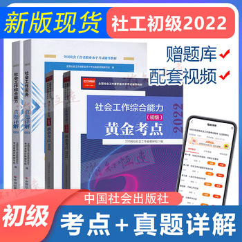 新版 中国社会出版社社工初级2022教材初级社工考试书社会工作者实务综合能力初级助理社会工作师视频社工证初级真题 真题详解+黄金考点