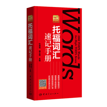 托福小红书 托福词汇速记手册(附赠MP3音频、网络版词汇书) 杜昶旭 魏立艳著 托福考试手册 英语