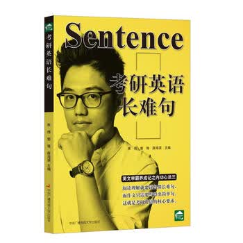 考研英语长难句 朱伟 郭将 薛海滨 主编