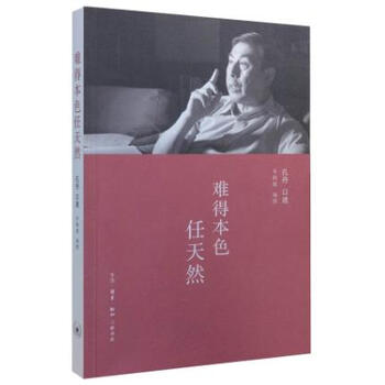 难得本色任天然