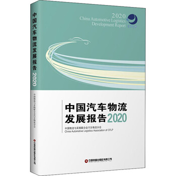 中国汽车物流发展报告 2020