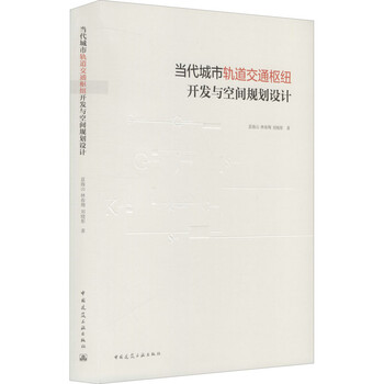  当代城市轨道交通枢纽开发与空间规划设计 中国建筑工业出版社 夏海山,林春翔,刘晓彤 著 交通运输