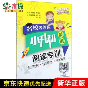 阅读专训(小升初英语)/名校等着你
