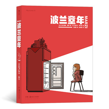 正版 波兰童年（漫画）9787535690913