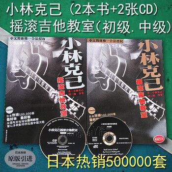 小林克己摇滚吉他教室 初级中级 两册 CD  电吉他教材教程