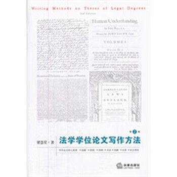 法学学位论文写作方法(第二版) 梁慧星 法律出版社【正版图书】