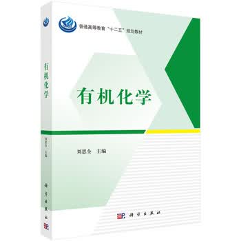 有机化学/刘思全科学社直发/科学出版社