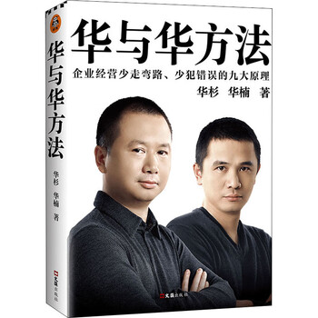 华与华方法 华杉,华楠  书籍