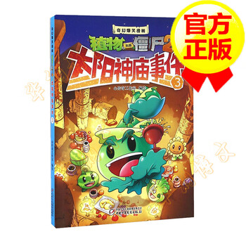植物大战僵尸2太阳神庙事件3
