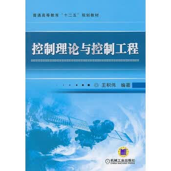 控制理论与控制工程 计算机与互联网 王积伟 机械工业出版社 9787111313373