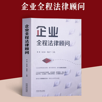 正版2022企业全程法律顾问企业公司设立与变更公司治理管理劳动人事知识产权融资刑事法律风险合伙企业等法制出版社