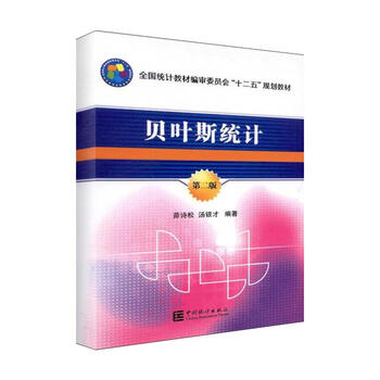 贝叶斯统计(第2版) 峁诗松  著作 经济统计学习方法审计学应用商务统计学 中国统计出版社 新华书店旗舰店正版图书籍