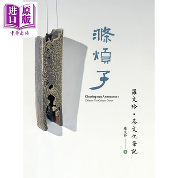 涤烦子 罗文玲 茶文化笔记 港台原版 罗文玲 万卷楼