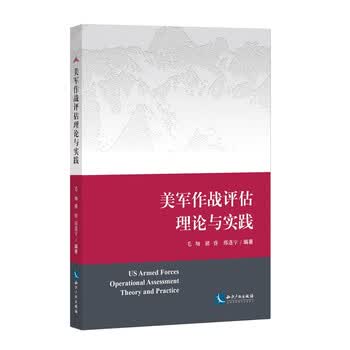 美军作战评估理论与实践