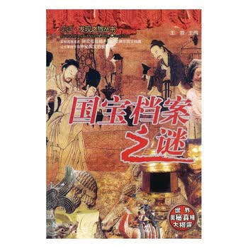 国宝档案之谜 王霖 科普读物 9787560128627