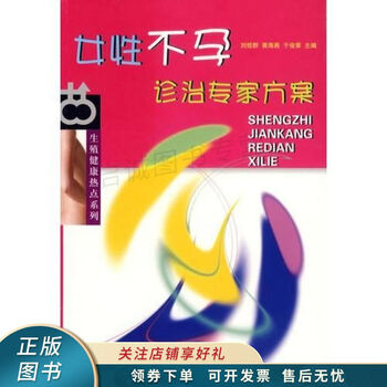 女性不孕诊治专家方案