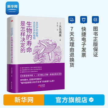 【新华网】400岁的鲨鱼 40000岁的植物 生物的寿命是怎样决定的 大岛靖美 著 长寿者的饮食与未来的理想长寿饮食 人民东方