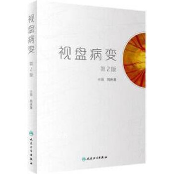 视盘病变 第2版 刘庆淮主编 人民卫生出版社
