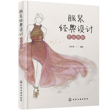 服装经典设计作品赏析(全彩印刷)