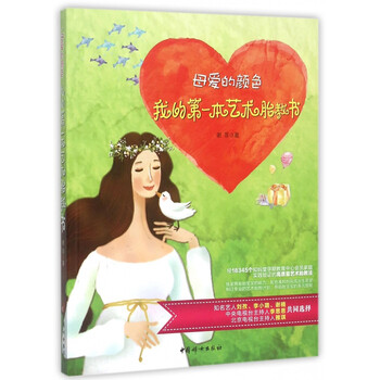 母爱的颜色(我的**本艺术胎教书)