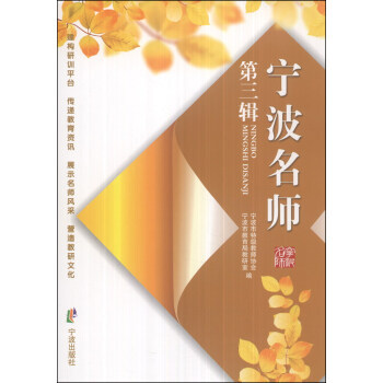 宁波名师【正版图书】