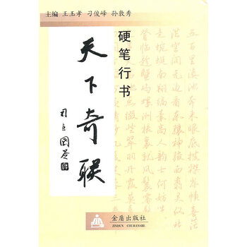 天下奇联 王玉孝,刁俊峰,孙敦秀