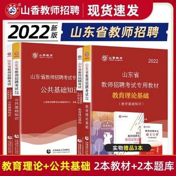 山香2022年山东省教师招聘教师编考试考编用书编制专用教材历年真题试卷题库教育理论公共基础知识中学小学语文数学英语临沂市 山东招教·教育理论基础+公共基础知识