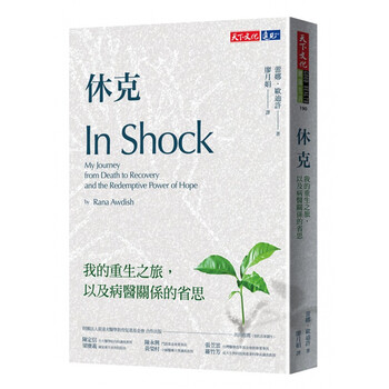 台版 休克 我的重生之旅以及病医关系的省思察觉这种孤傲自我保护心态养生保健