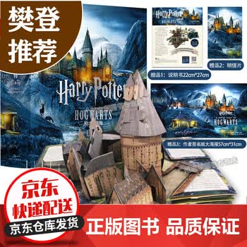 樊登 哈利波特霍格沃茨立体书中文版 哈利波特联名典藏版立体魔法书 青少年儿童3d立体书霍格沃茨哈利波