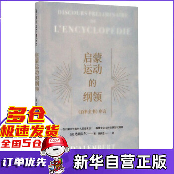 启蒙运动的纲领(百科全书序言)(精)