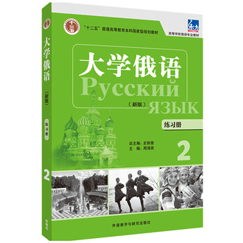 大学俄语东方2 练习册（新版）