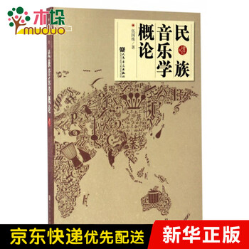 民族音乐学概论(增订版)