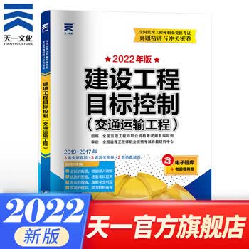 备考2023注册监理工程师2022教材历年真题试卷概论合同管理案例分析目标控制土建交通公路水利工程自选 目标控制（交通运输工程）真题试卷 1本