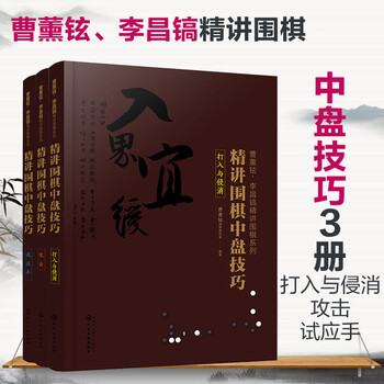 曹薰铉、李昌镐精讲围棋系列第六辑：精讲围棋中盘技巧（套装3册）