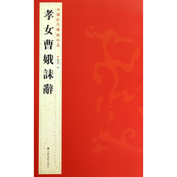 孝女曹娥诔辞/中国历代碑帖珍品