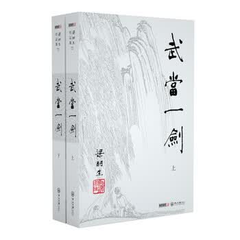 武当一剑(上下)/梁羽生作品集