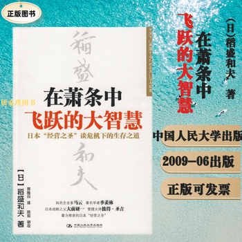 在萧条中飞跃的大智慧 (日)稻盛和夫　著,曹岫云　译 中国人民大学出版