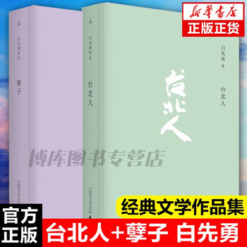 台北人+孽子共2册 白先勇小说