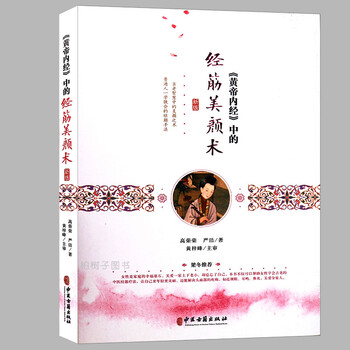 正版《黄帝内经》中的经筋美颜术古老智慧中的养颜之术 手法 中医美容书籍