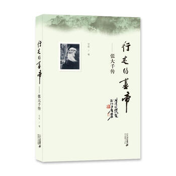 行走的画帝:张大千传 * 传记 9787539185378